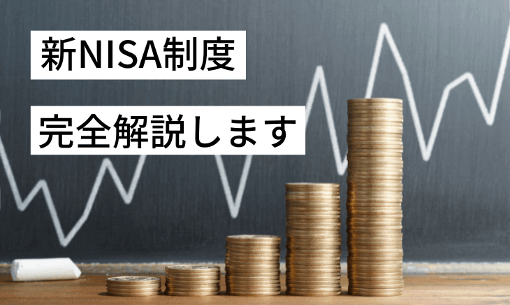 【完全解説】NISA制度が変わります！【改良？改悪？】 | KAN-LOG